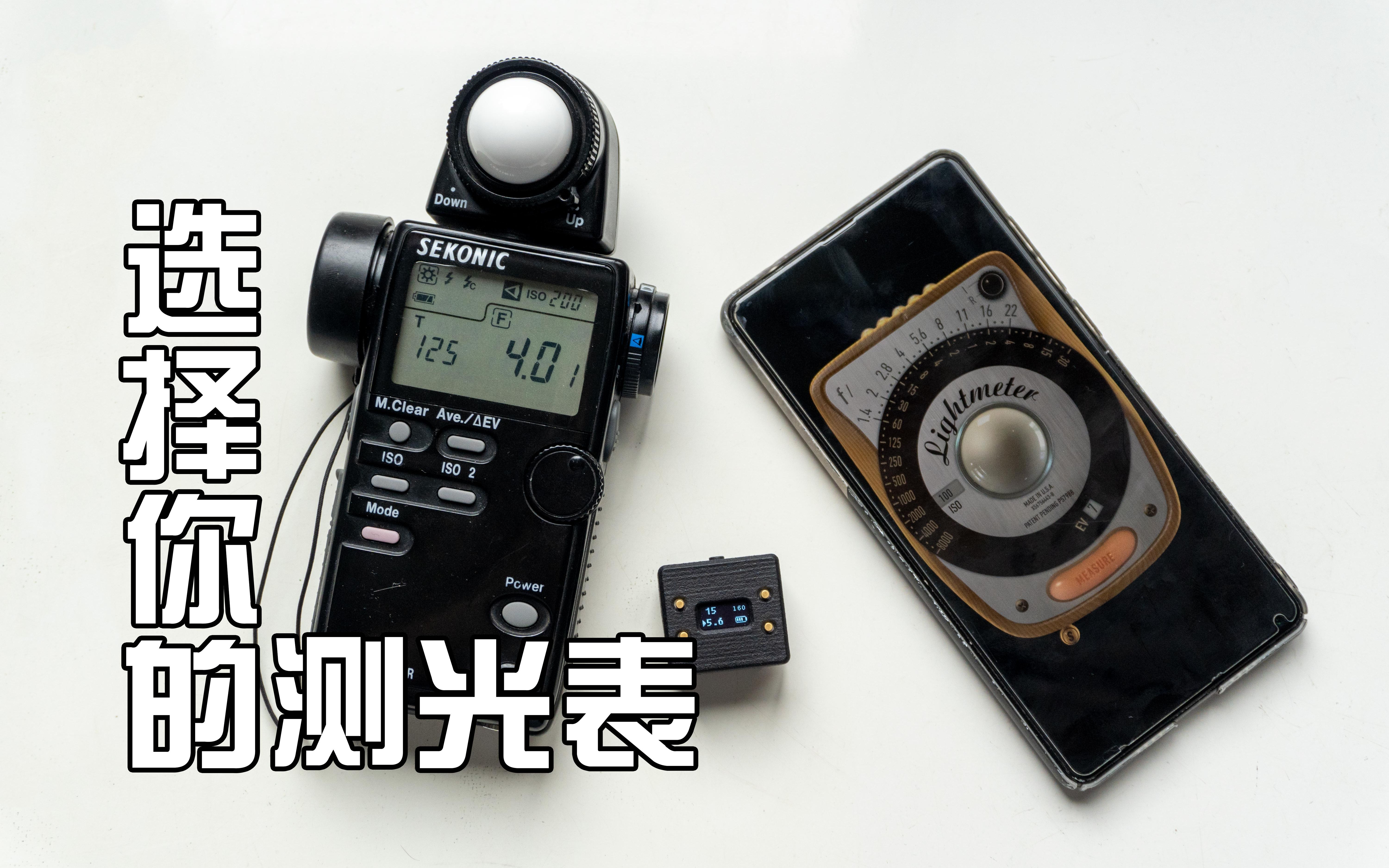《如何选择适合你的测光表》 | 测光表大科普