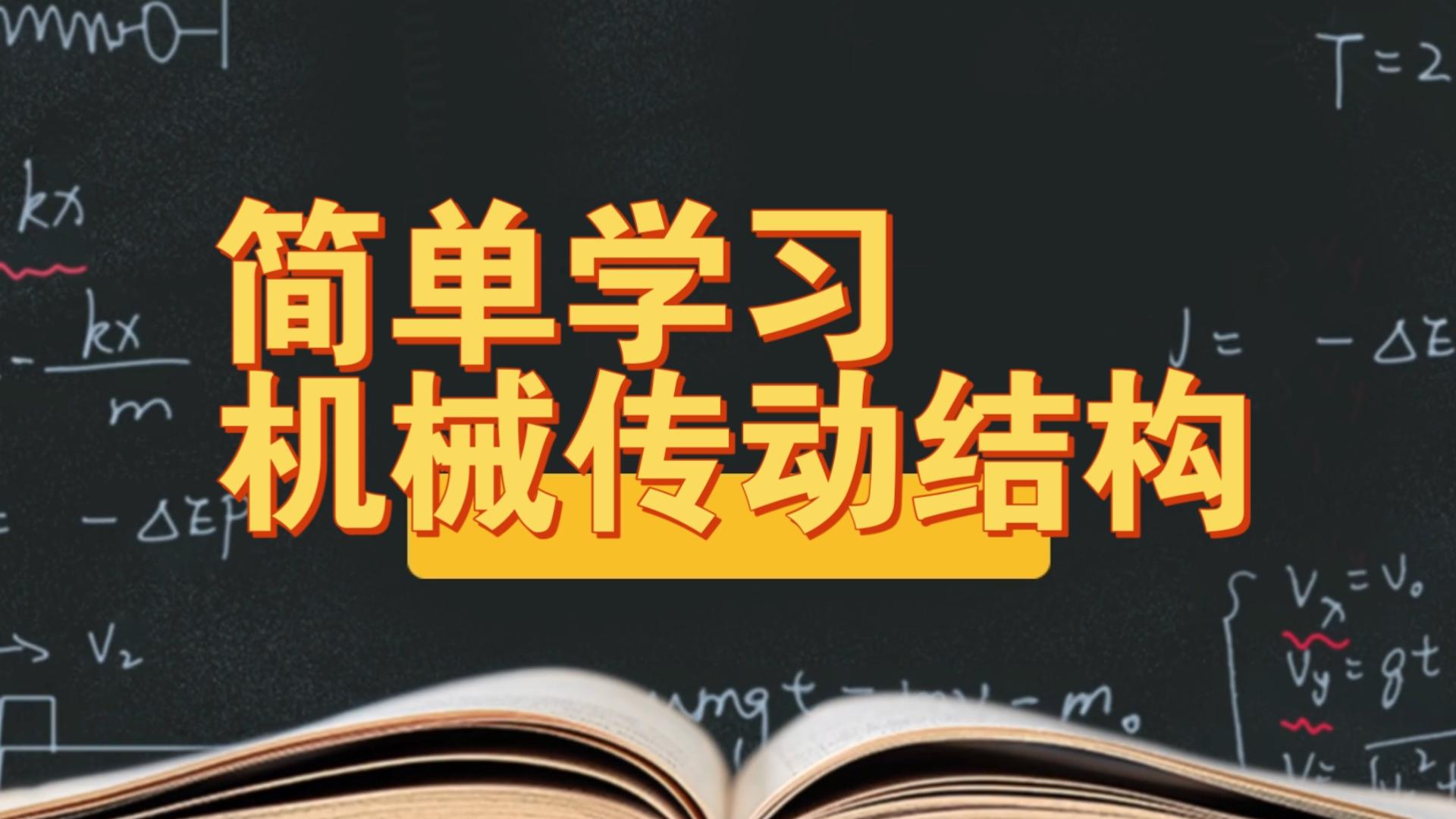 简单学习机械相关的传动结构——链传动带传动