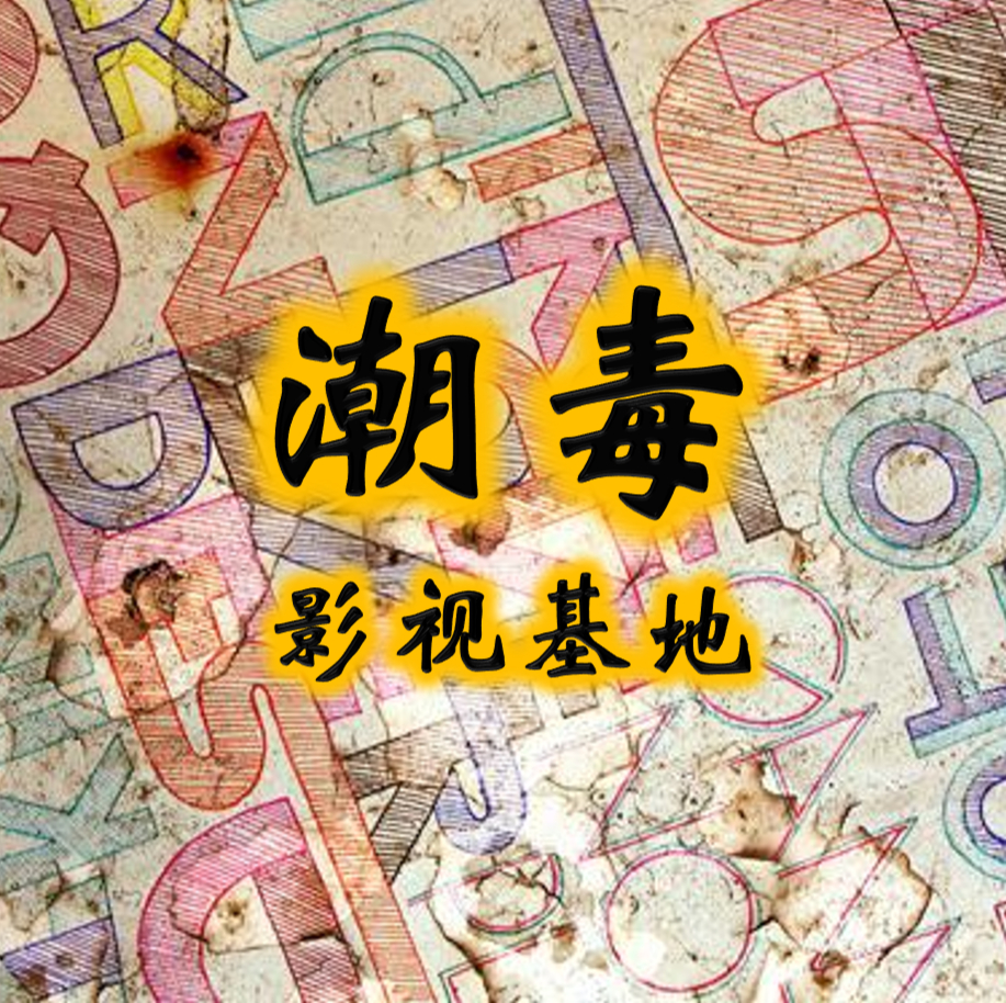 潮毒影视基地 