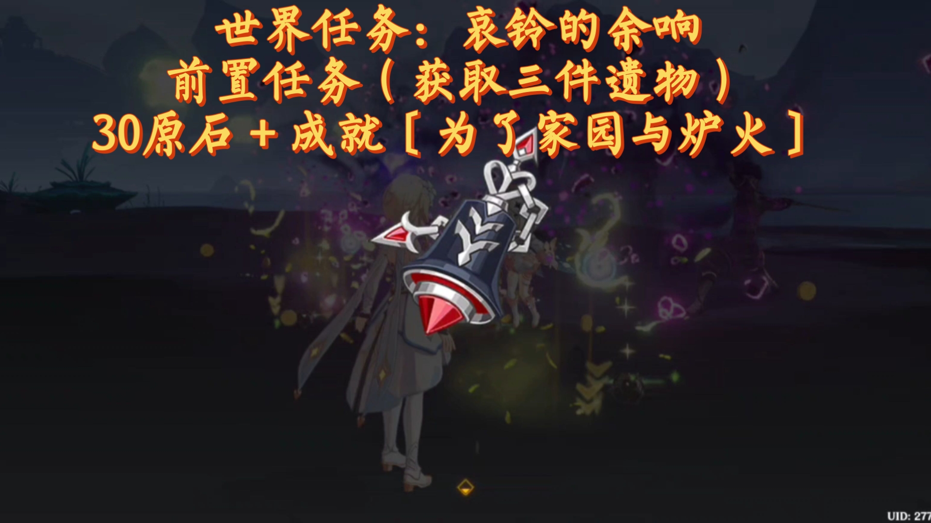 挪德卡莱世界任务〔哀铃的余响〕前置任务‖获取三件遗物(①不死者...