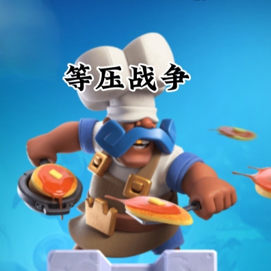 等压之争 