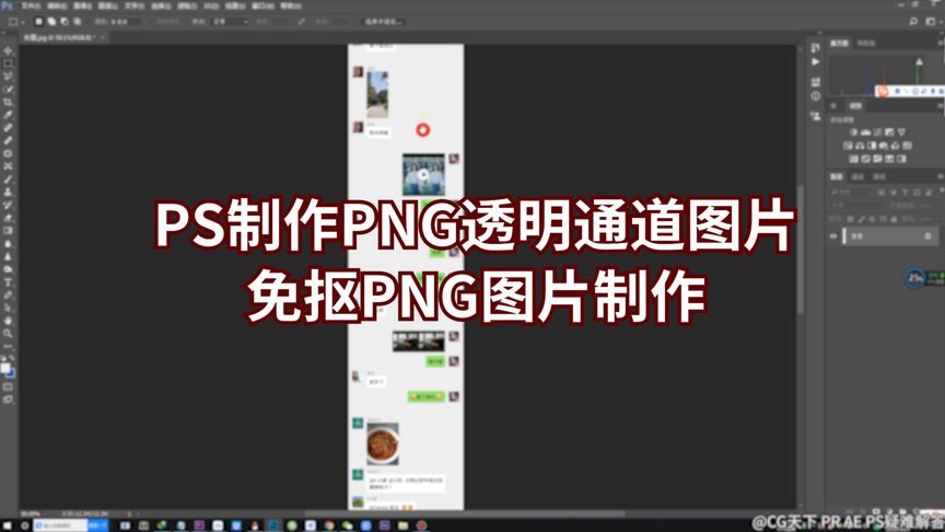 PS制作透明通道的PNG微信聊天长图免抠png图片制作