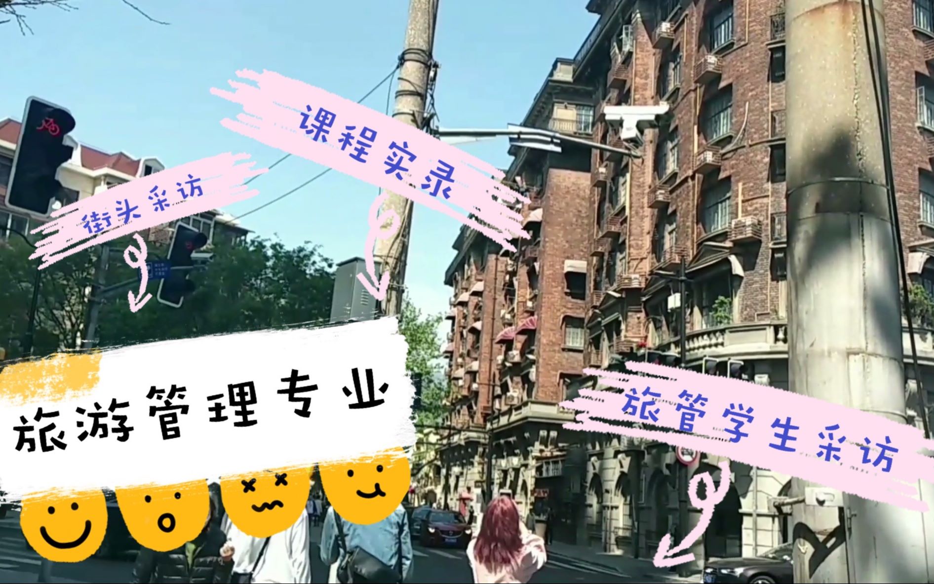 还觉得『旅游管理专业』是吃喝玩乐?听听这些学生的回答吧!