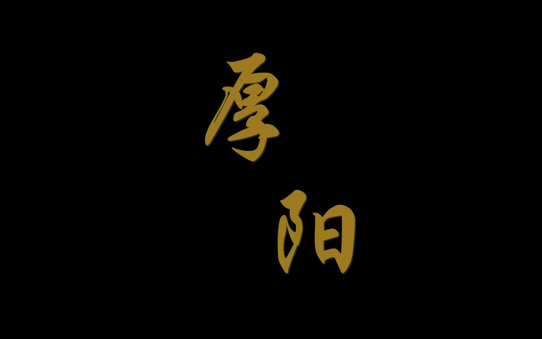 防艾公益微电影《厚阳》杭州市疾病预防控制中心