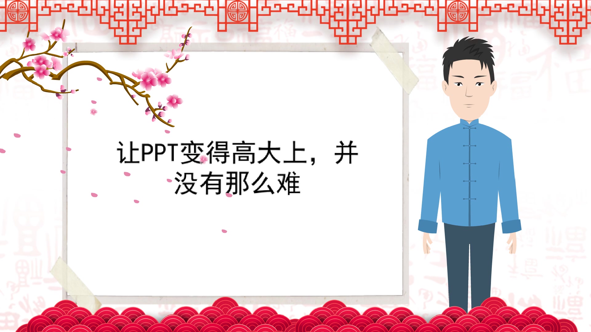 【优秀课件制作】让PPT变得高大上,并没有那么难