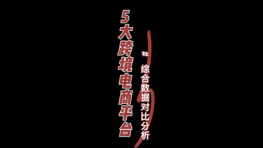 跨境电商平台哪个好?5大跨境电商平台15项综合数据对比