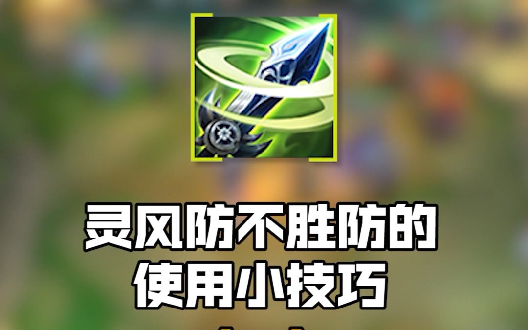 【金铲铲之战】灵风的使用小技巧,你学会了吗?
