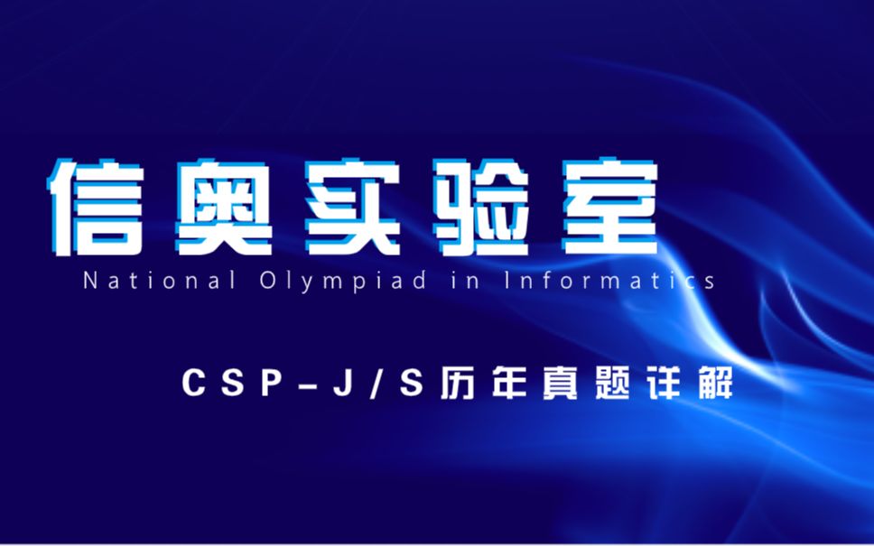 CSP-J2022入门级初赛题目讲解