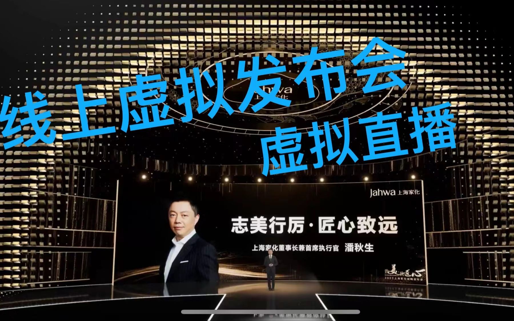 上海家化2022线上虚拟发布会直播花絮#线上发布会直播#虚拟直播#...