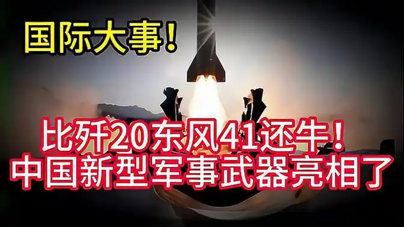 比歼20 东风41 还牛!中国 新型军事 武器亮相了!