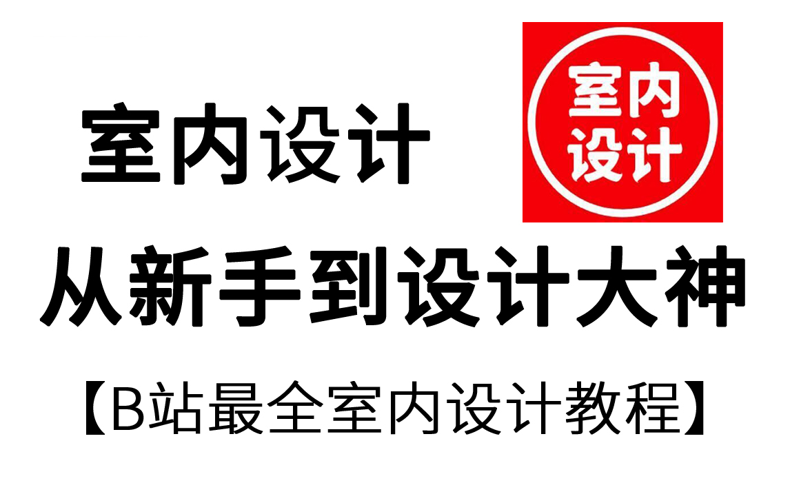 【室内设计】新手必看的零基础室内设计实操教程,全程干货让你学...