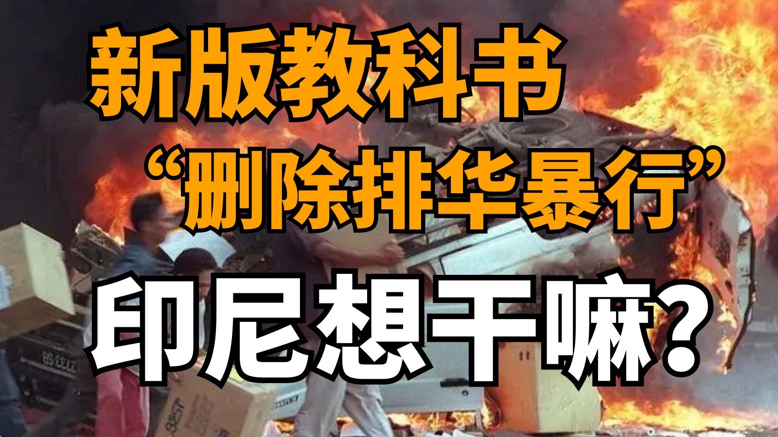 新版教科书“删除排华暴行”!印尼想干嘛?