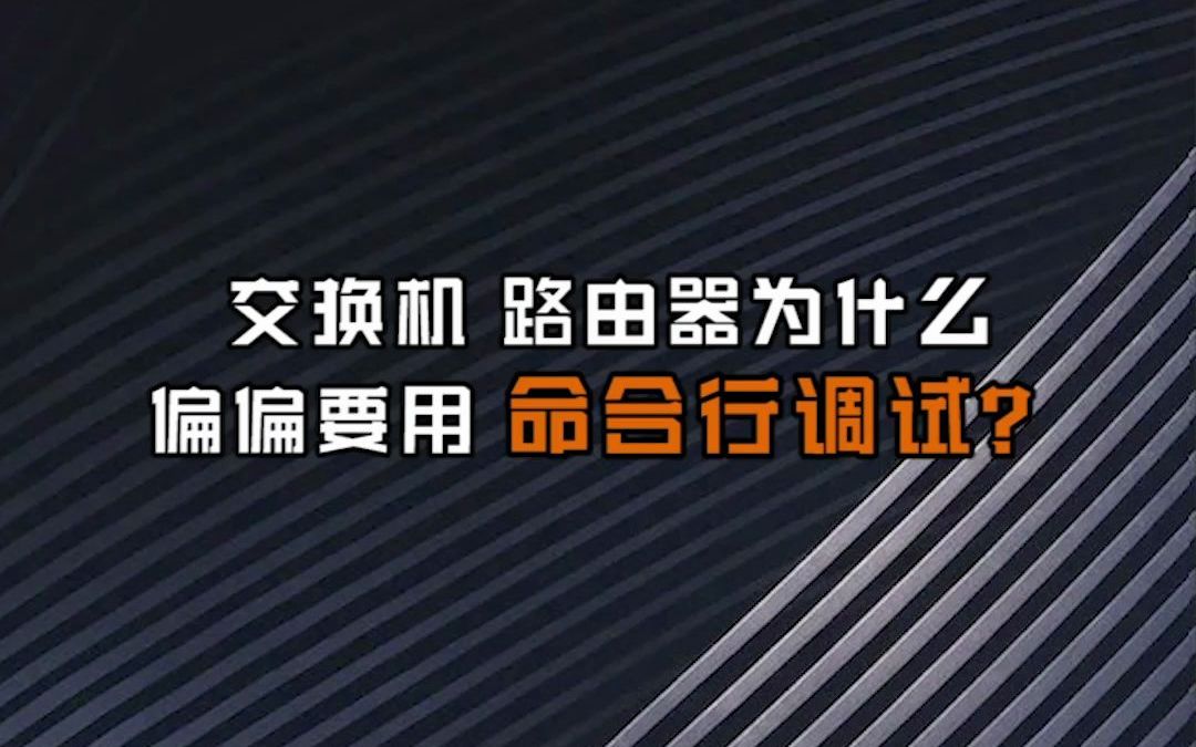 【网络工程师十万个为什么】交换机 路由器为什么偏偏要用命令行调试?