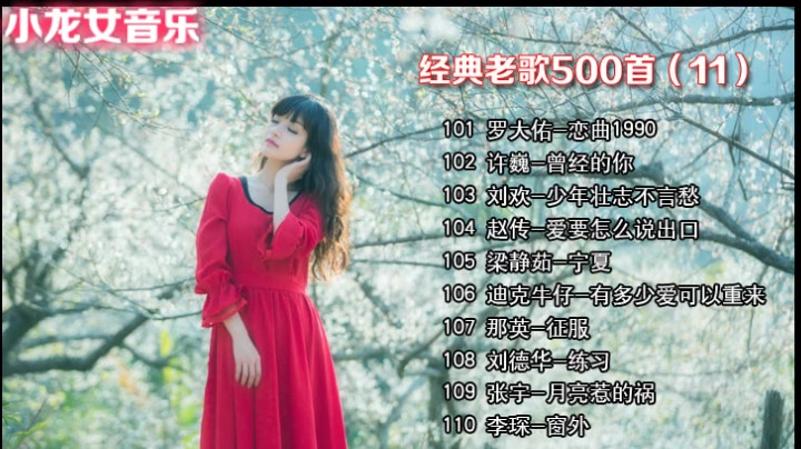 怀旧经典老歌500首11集 还是老歌耐听