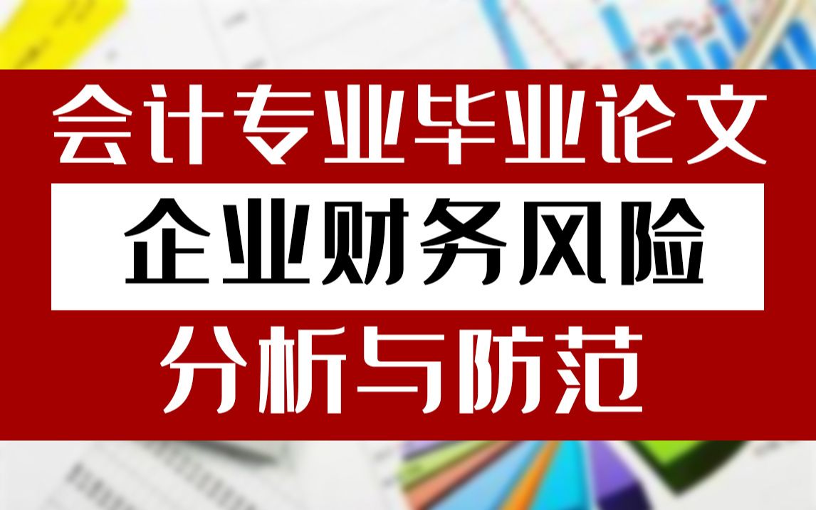 会计专业毕业论文|企业财务风险分析与防范