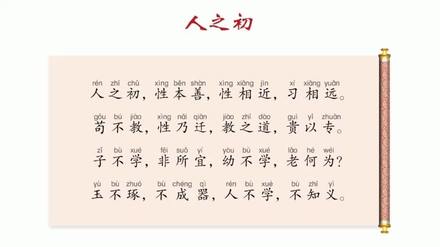 小学生必背小古文1. 人之初(三字经 节选)(一年级下册)