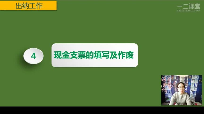 第03节:现金支票签发及使用 - 出纳上岗实训