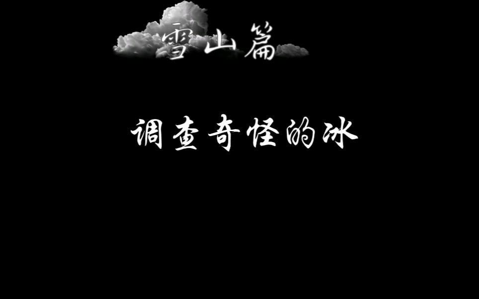 原神～雪山任务之调查奇怪的冰和解锁三块碎片_哔哩哔哩bilibili_原神_...