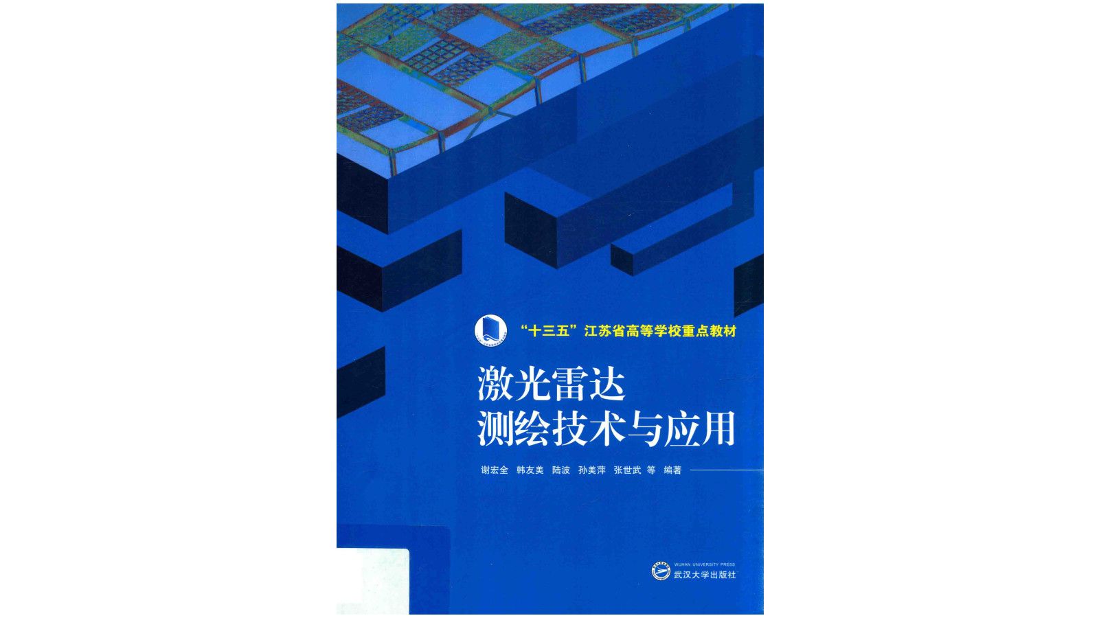 《激光雷达测绘技术与应用》测绘技术电子书PDF