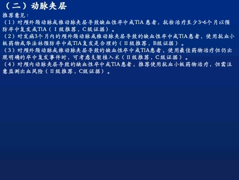 中国缺血性卒中和短暂性脑缺血发作二级预防指南2022(简化版)