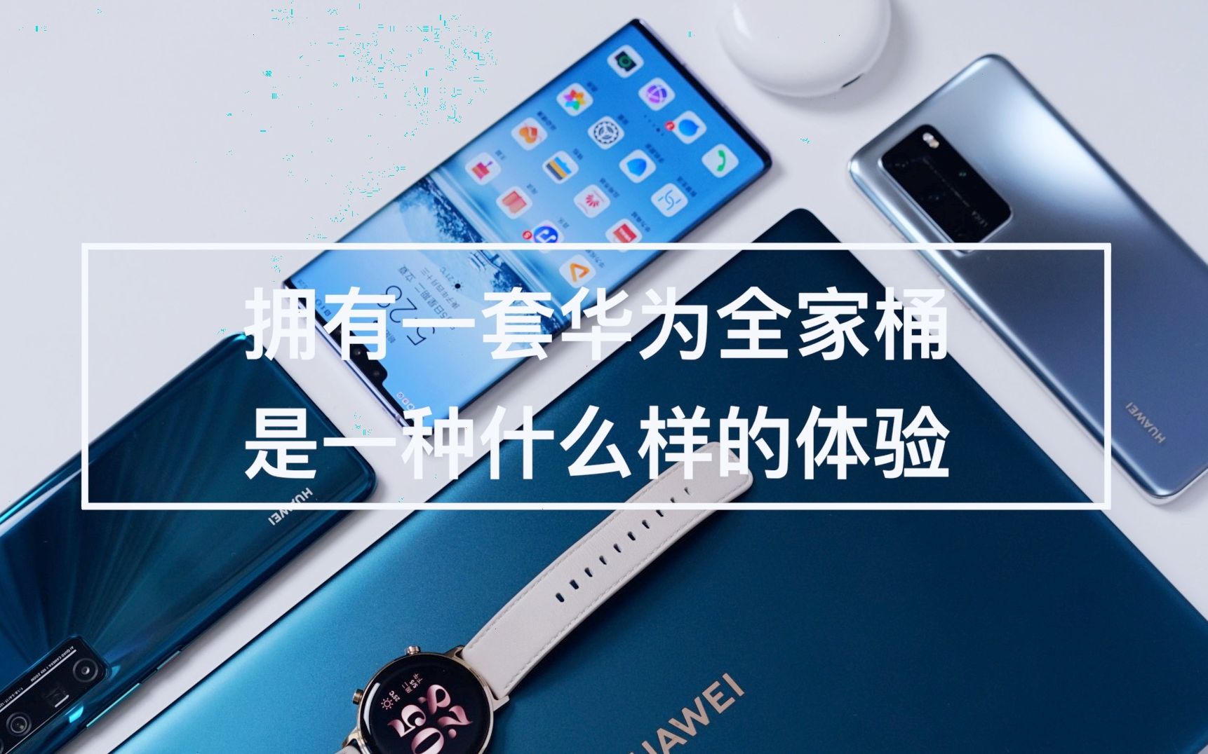 【锐评01】华为P40Pro+手表耳机电脑 组成最新华为最新全家桶 体验...