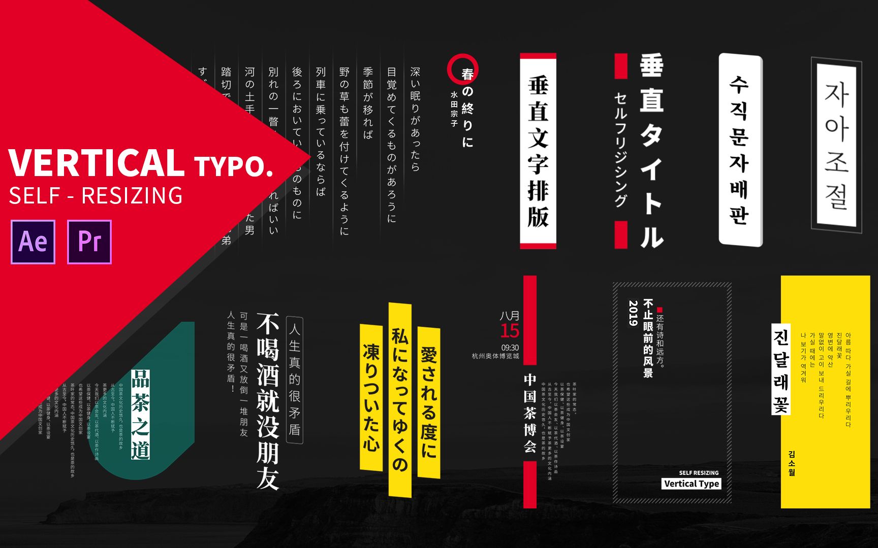竖排文字垂直排版字幕动画AE+PR模板 Vertical Typo Titles