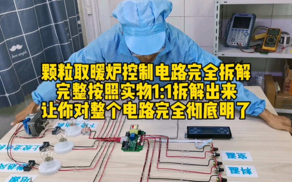 颗粒取暖炉控制电路完全拆解,完整按照实物1:1拆解出来,让你对整个...