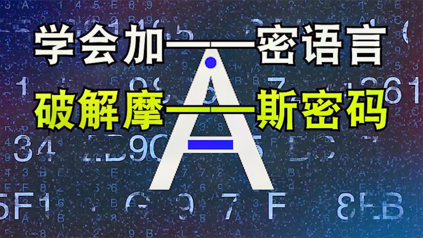 1分钟学会摩斯密码,让加密语言,迅速成为你的时尚语言
