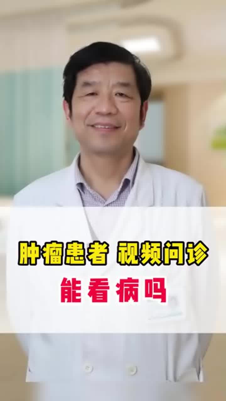 对于肿瘤患者来说,视频问诊能看病吗 #癌症 #中医 #肿瘤