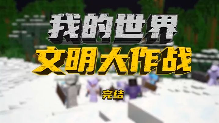我的世界文明大作战第一季完结