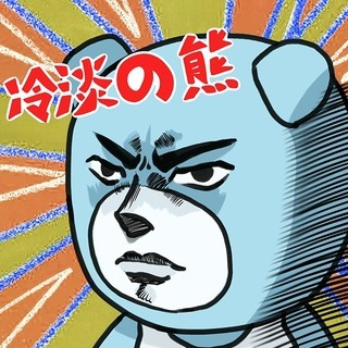 冷淡熊