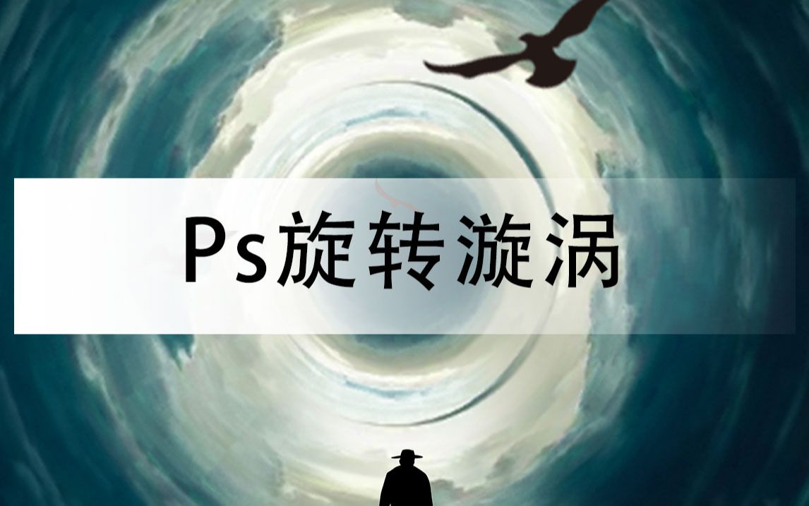 PS旋转漩涡,可千万别在一个个涂了