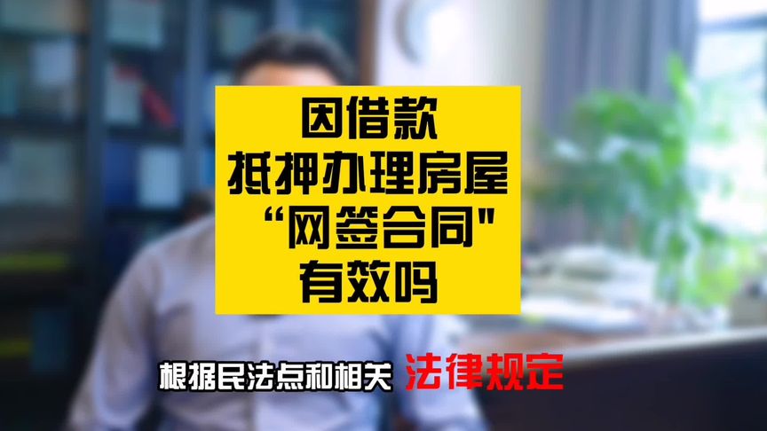因借贷抵押办理房屋#网签合同 有效吗#抖来普法 #房产 #法律科普
