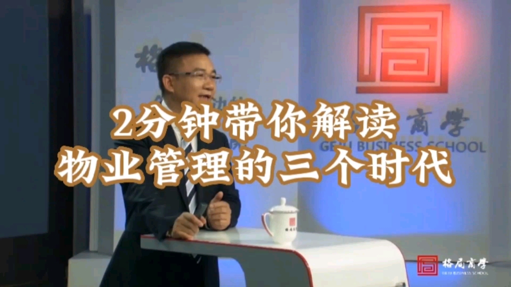 2分钟带你解读物业管理的三个时代