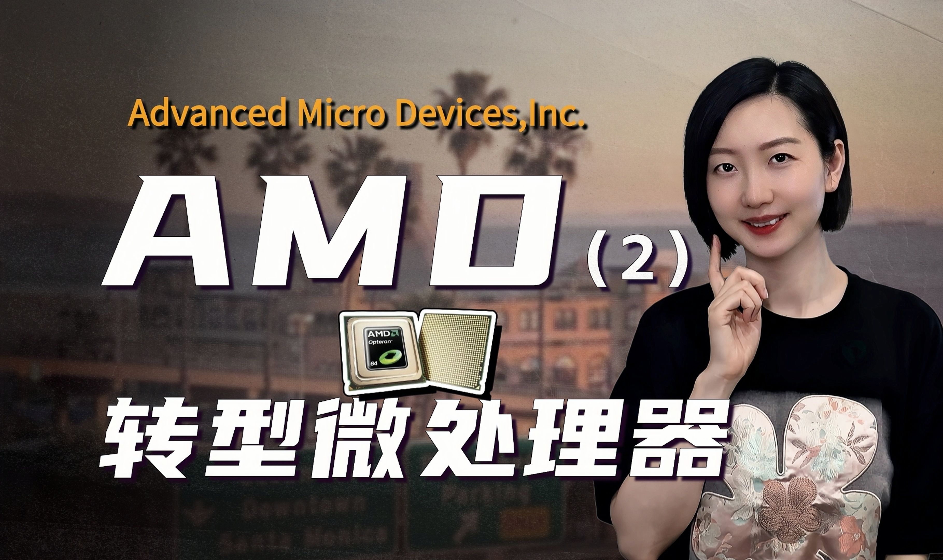 AMD在业务火热的时候转型微处理器?为什么?