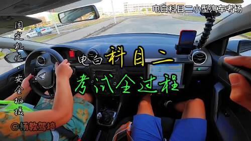科目二自动挡考场全过程