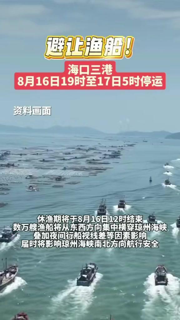 ...8月16日19时至17日5时停运(来源:海南新闻广播)#琼州海峡#停航#开渔