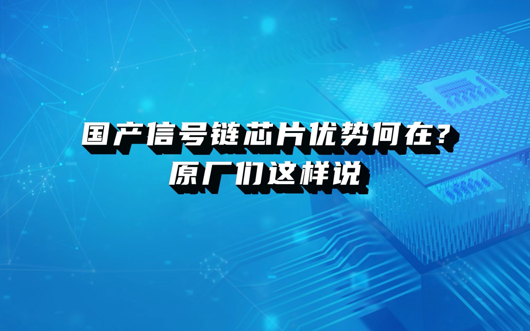 国产信号链芯片优势何在?原厂们这样说