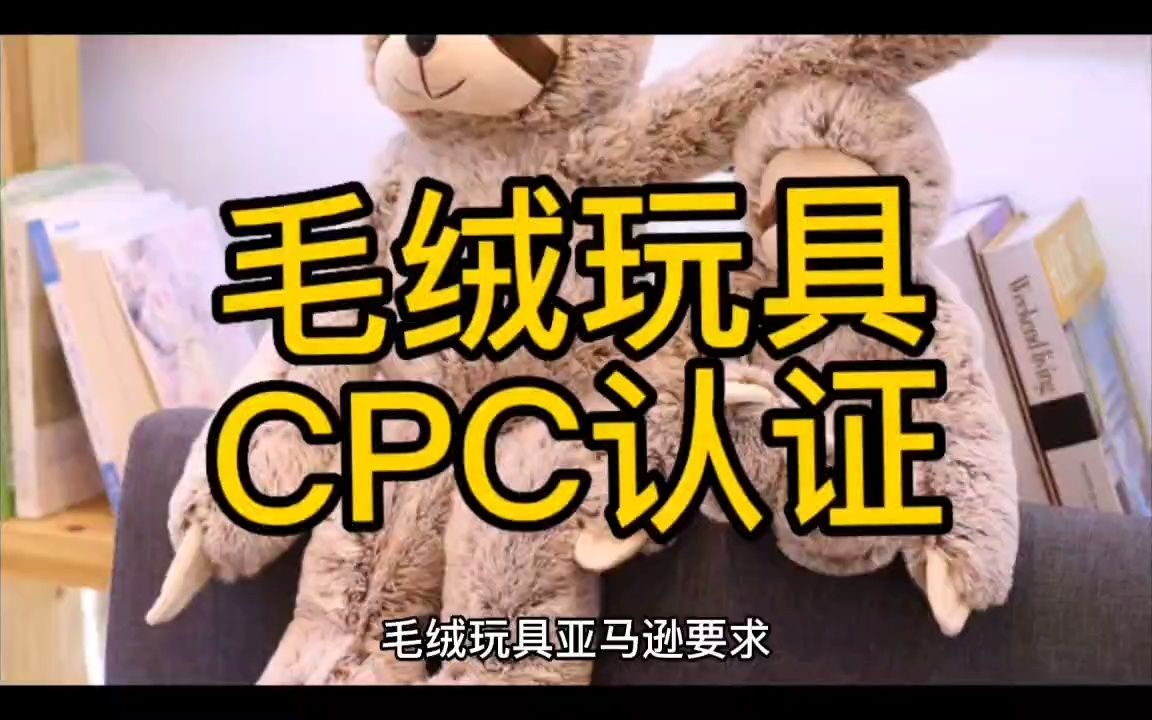 办公室抱枕午睡毛绒毯子美国CPC认证办理