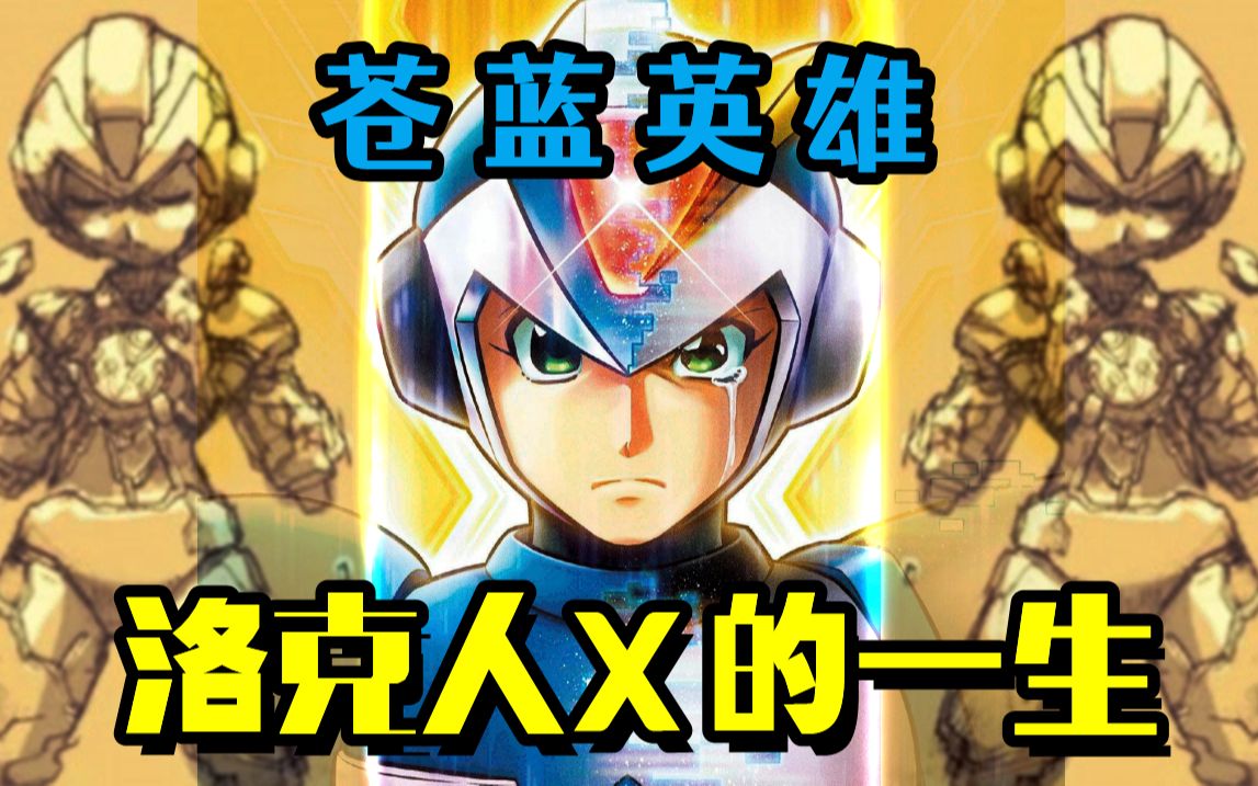 洛克人X凭什么能成为人类与机器人的英雄?【游戏人物杂谈#1】_哔哩...