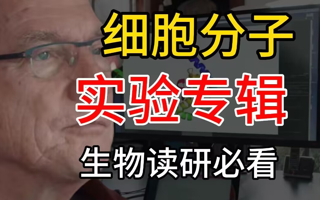 生物读研人必会的实验合集丨细胞分子实验技术