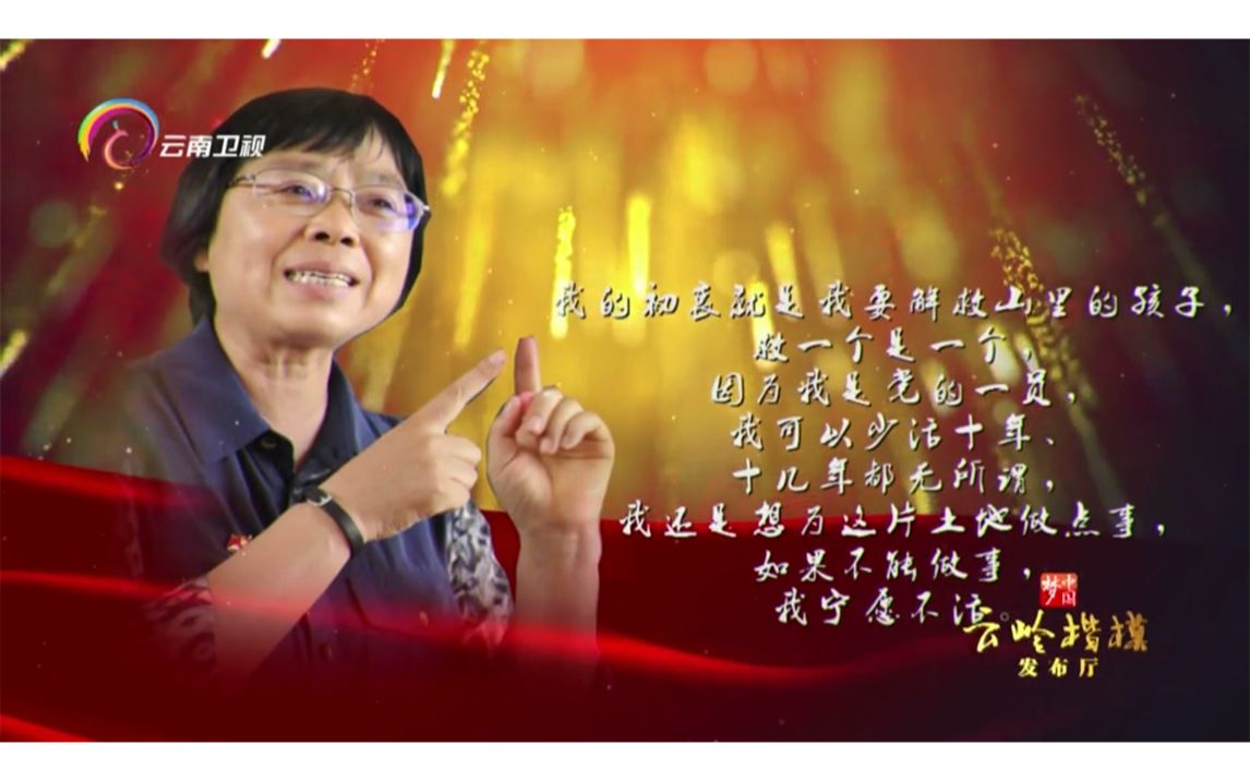 《云岭楷模发布厅》专场发布张桂梅先进事迹