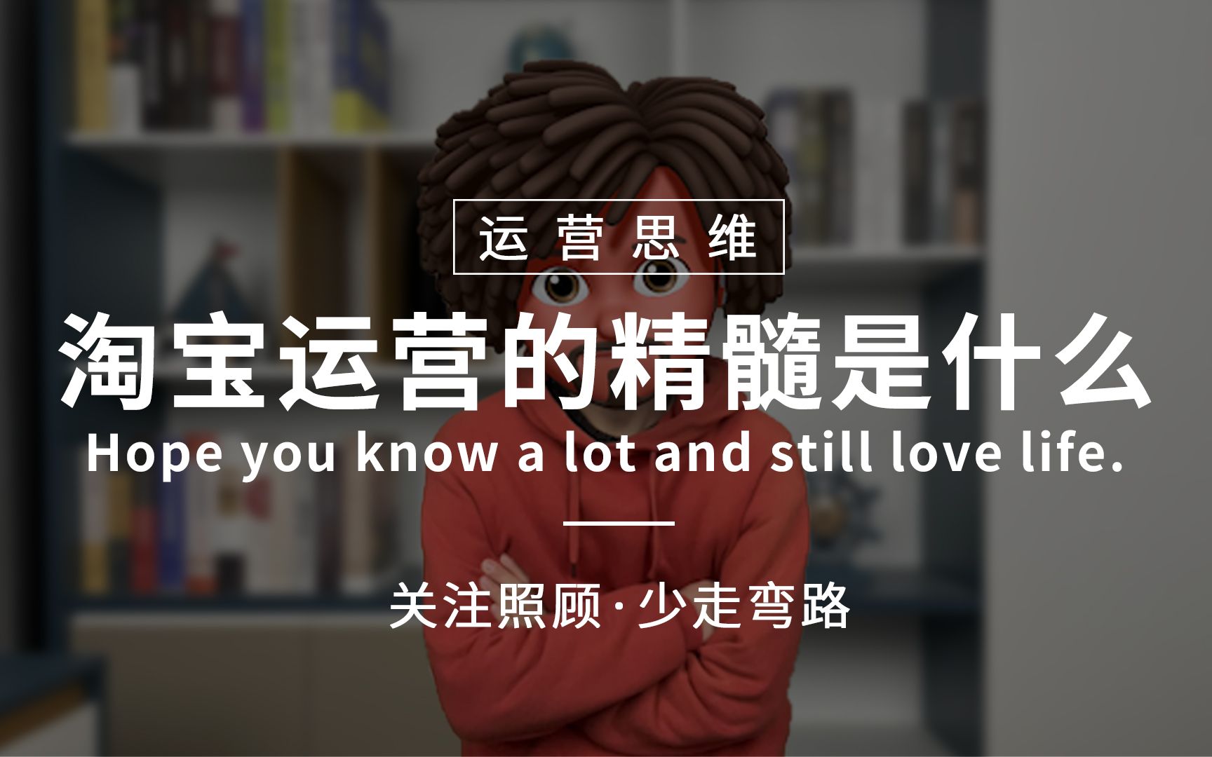 淘宝运营的精髓是什么?是刷?NONONO!