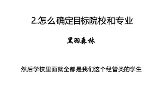 真实记录考研心路历程访谈(二):怎么确定目标院校和专业?(2022考研)