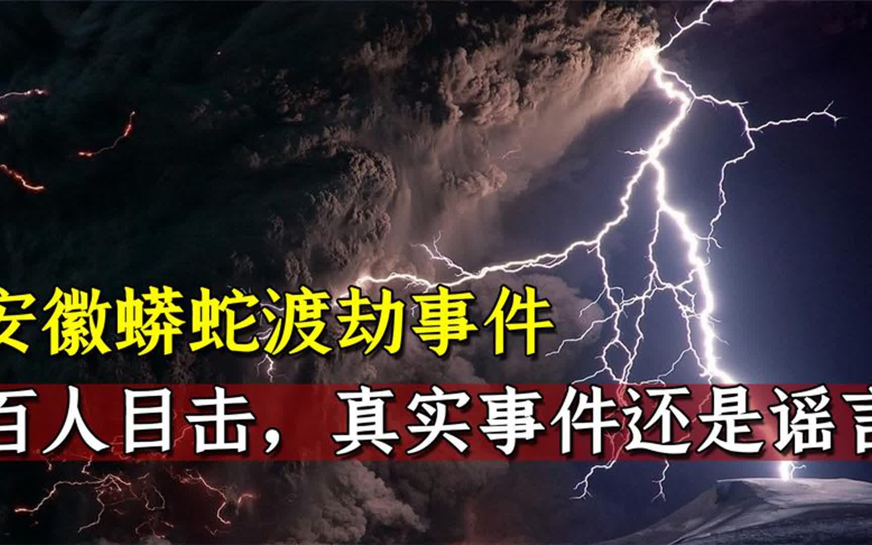 安徽蟒蛇渡劫事件:百人目击闪电击中巨蟒,是真实事件还是谣言?
