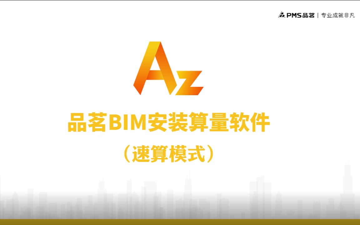 品茗BIM安装算量软件(速算模式)介绍视频