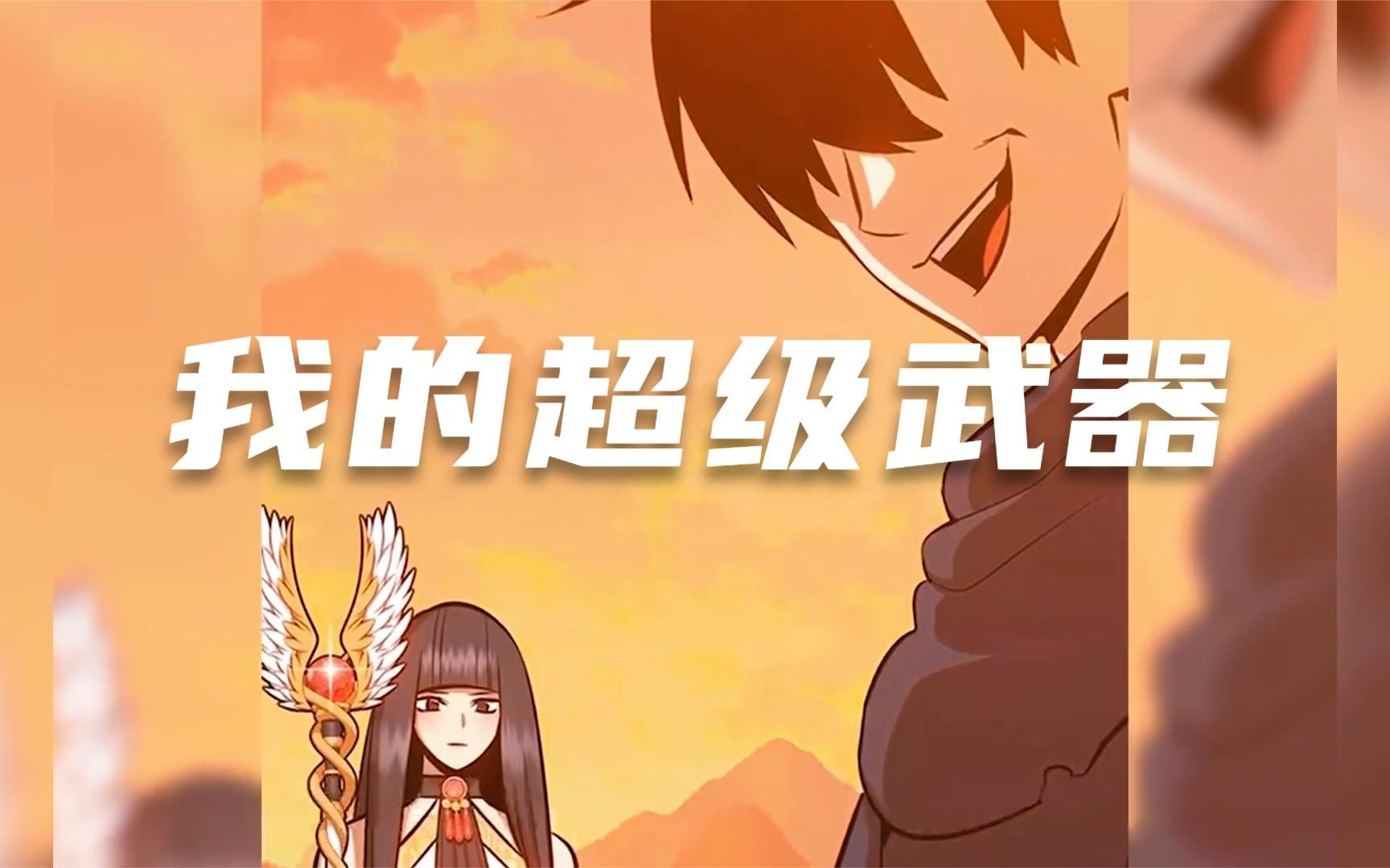 超火漫画合集:《我的超级武器》超长解说,一次看够
