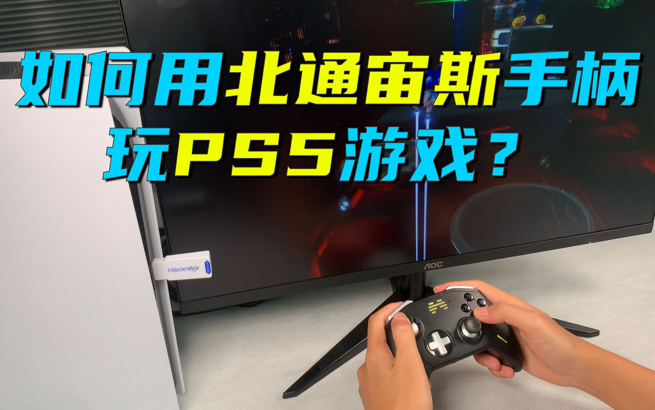 如何使用北通宙斯手柄玩PS5游戏