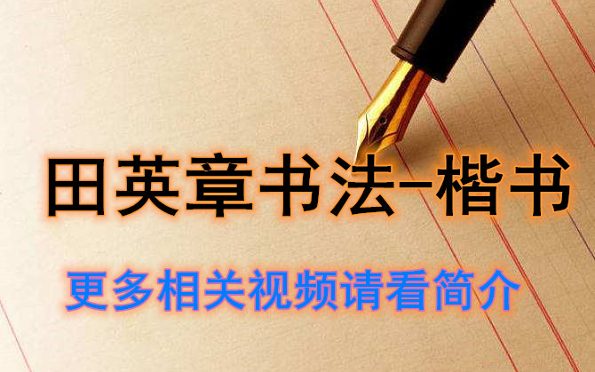 【书法】田英章硬笔书法楷书(全集)