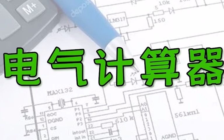 还在因为背不下公式而苦恼?这套电气计算器轻松搞定各种计算难题!